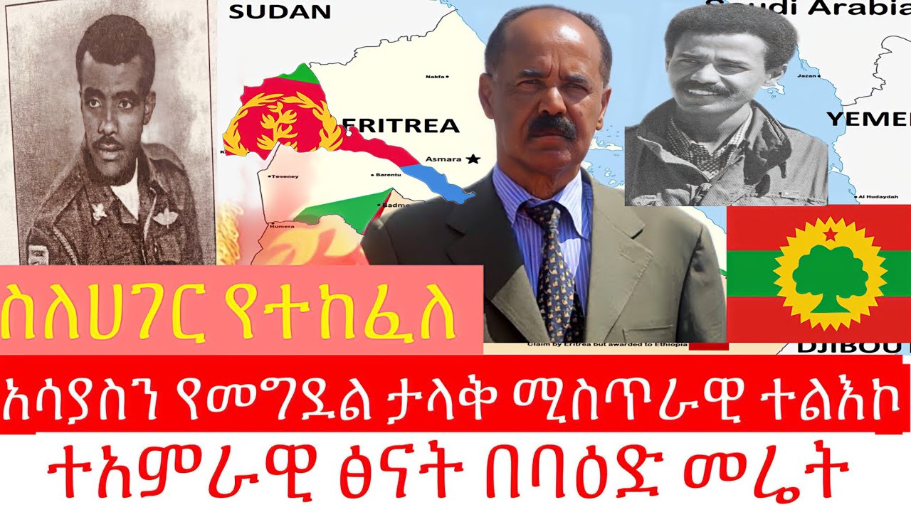 ኢሳያስን የመግደል ታላቅ ሚስጥራዊ ተልእኮ / A secret mission to kill Esayas Afeworki ...