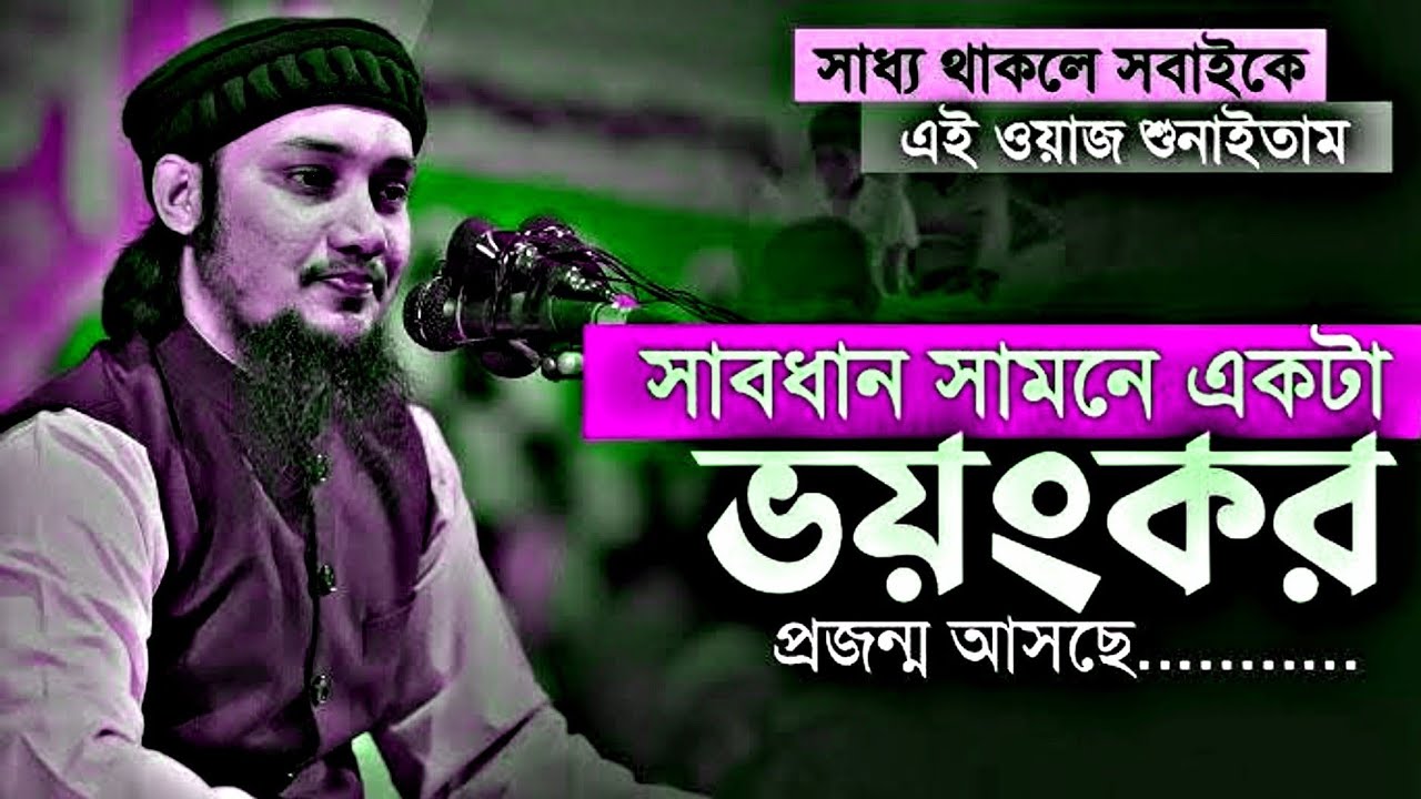 সাবধান সামনে ভংয়কর প্রজন্ম আসতেছে || Abutoha Mohammad Adnan New ...