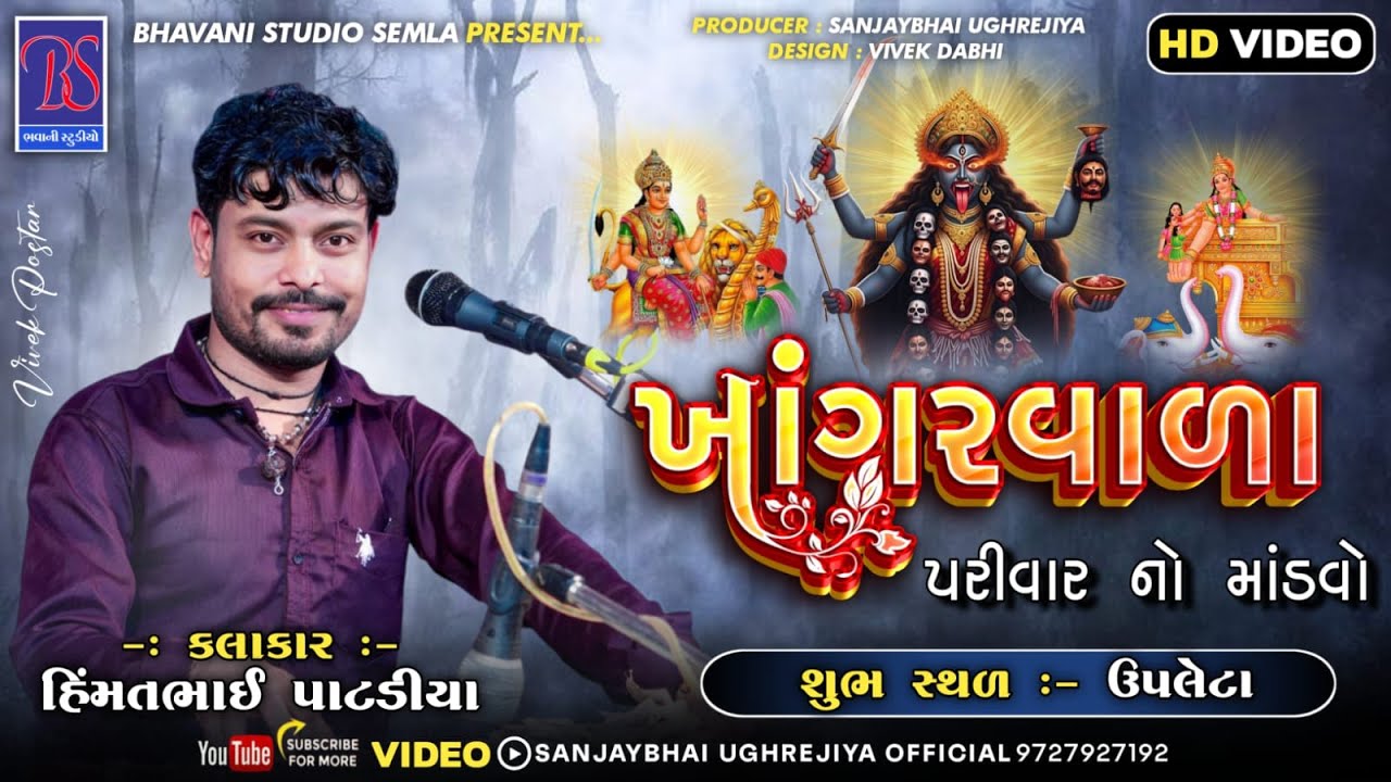 BHAVANI STUDIO SEMLA Live KHANGER VALA PARIVAR NA MATAJI NO MANDVO -GAM ...