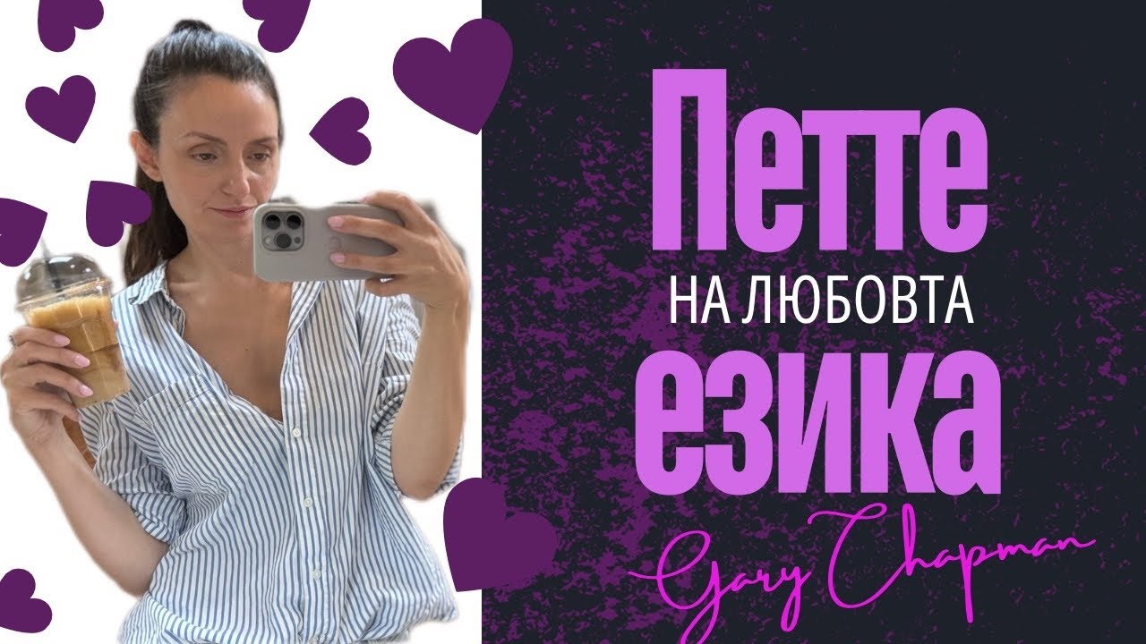 ПЕТТЕ ЕЗИКА НА ЛЮБОВТА Bistra Raycheva - YouTube