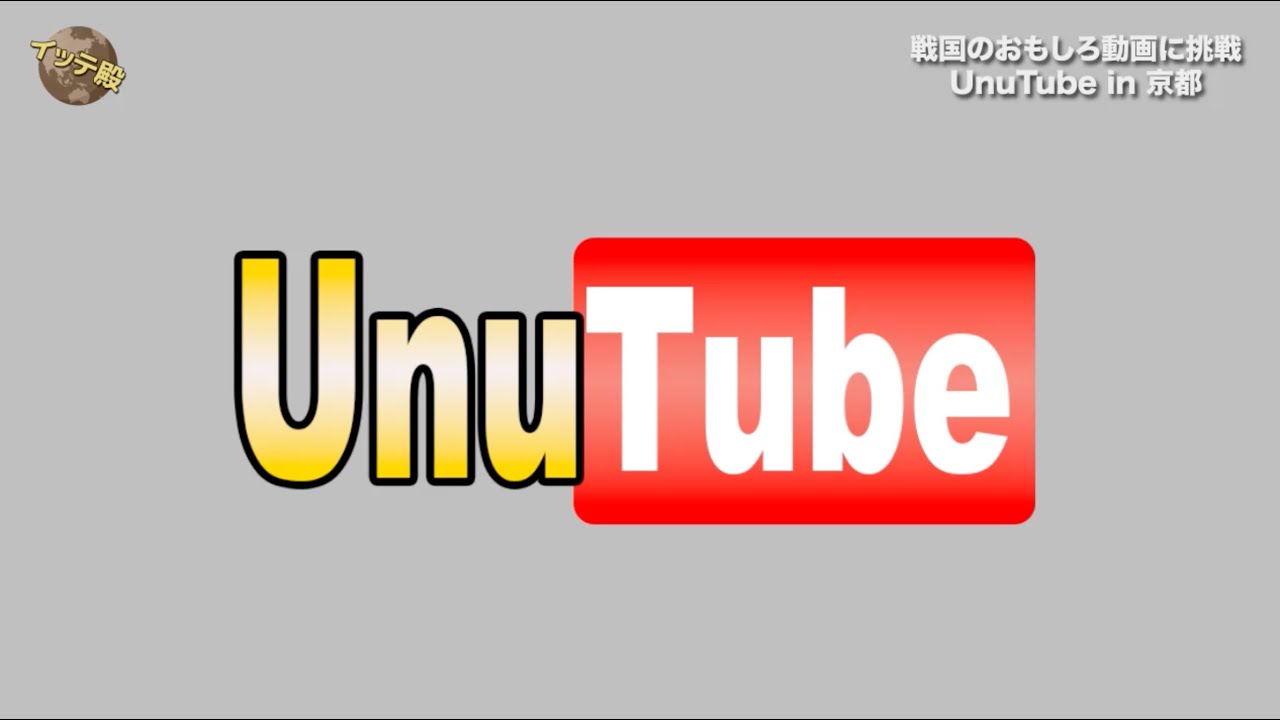 【UnuTube】もしも戦国時代に「イッテQ」みたいな番組があったら - YouTube
