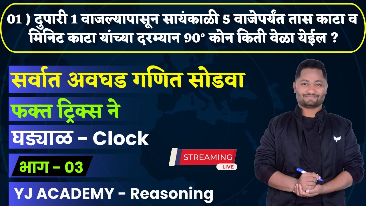 घड्याळ ट्रिक्स | Clock Tricks | Ghadyal Tricks | YJ Sir Tricks | YJ ...