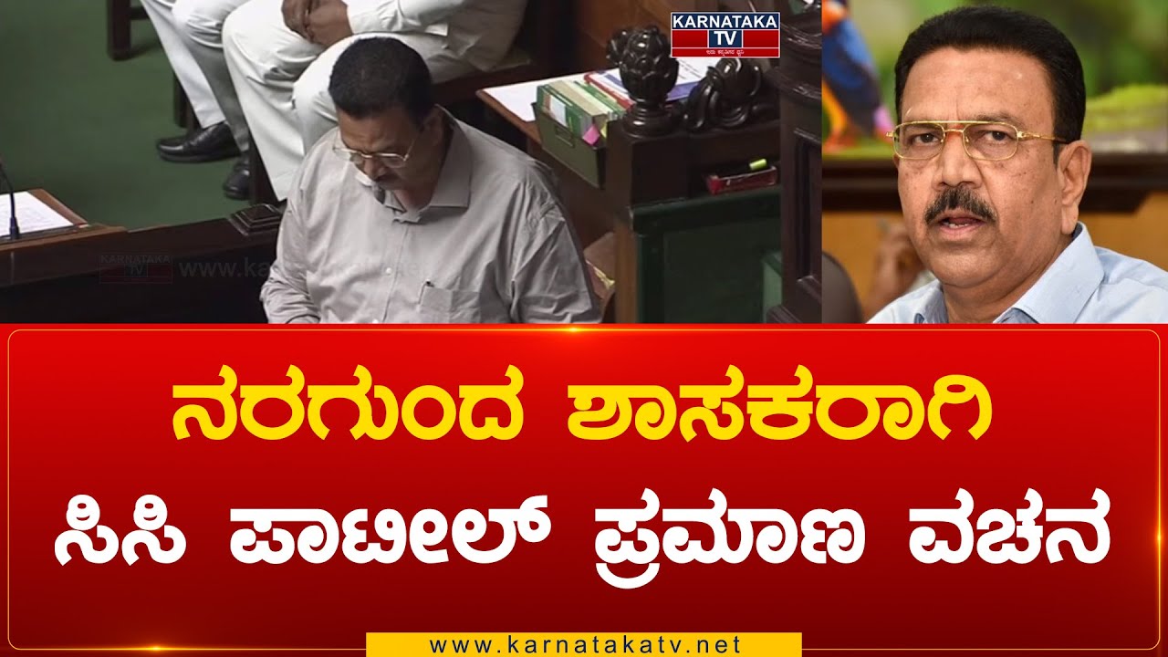 Nargund ಶಾಸಕರಾಗಿ C. C. Patil ಪ್ರಮಾಣ ವಚನ | C. C. Patil | Karnataka Tv ...