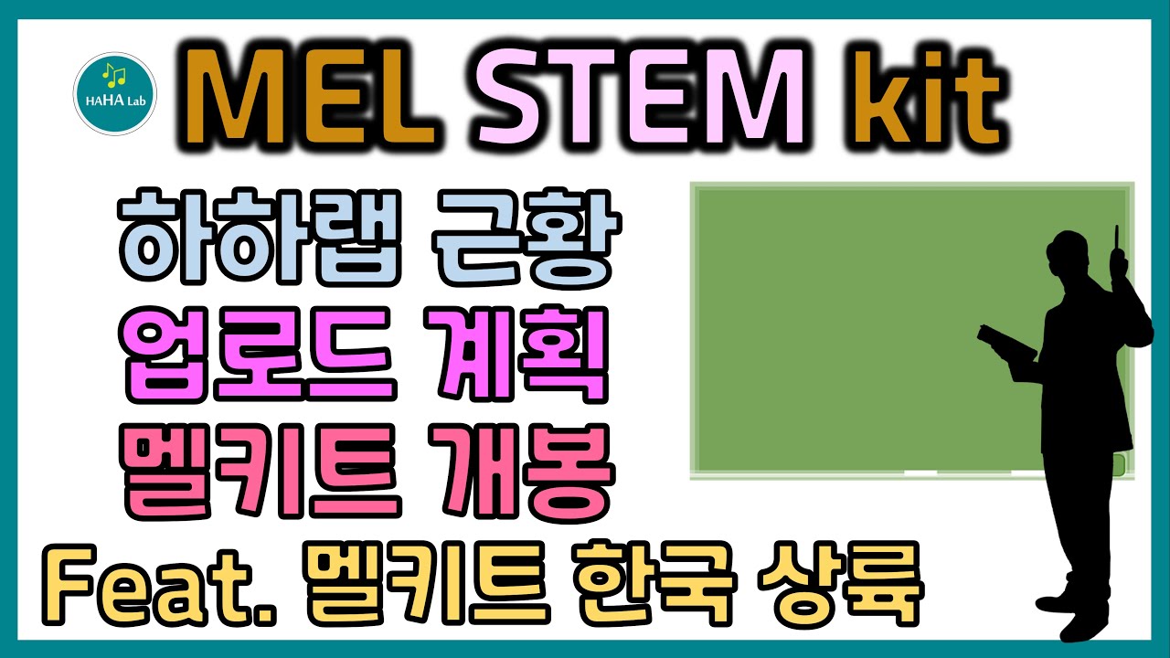 MEL STEM KIT｜MEL Chemistry VR 번역 및 감수｜하하랩 근황 - YouTube