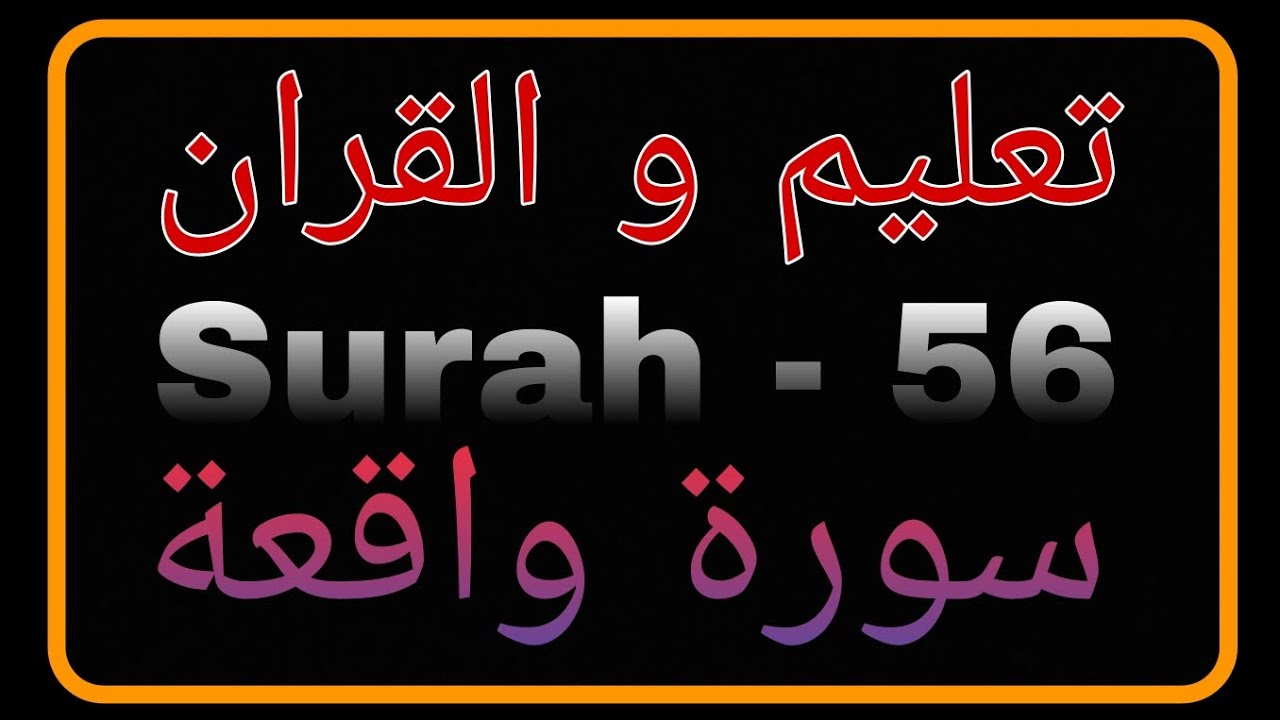 Surah Waqiah, Surah - 56 || تعلیم و القران سورة واقعة - YouTube