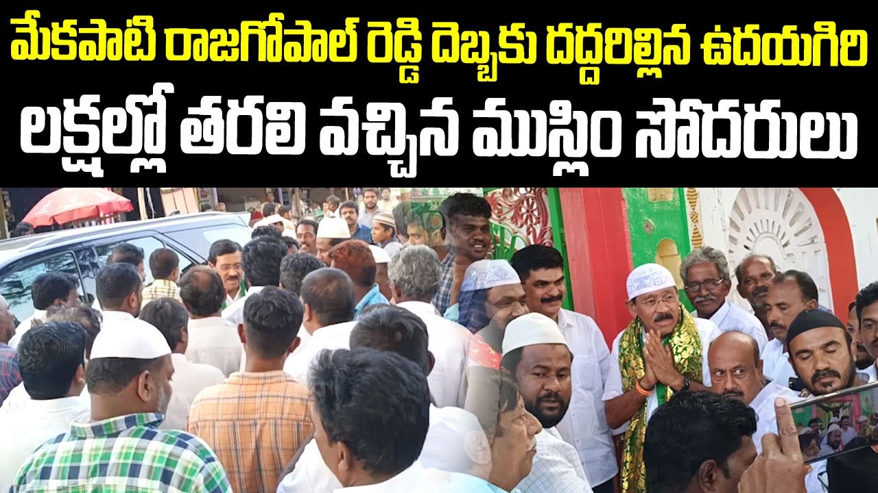 మేకపాటి రాజగోపాల్ రెడ్డి దెబ్బకు దద్దరిల్లిన ఉదయగిరి..| Mekapati ...