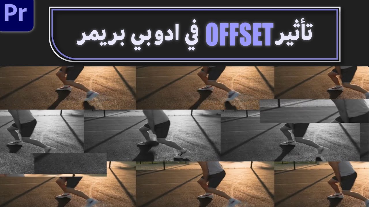 تأثير OFFSET وطريقة عمل انترو ::: OFFSET EFFECT in adobe premier - YouTube