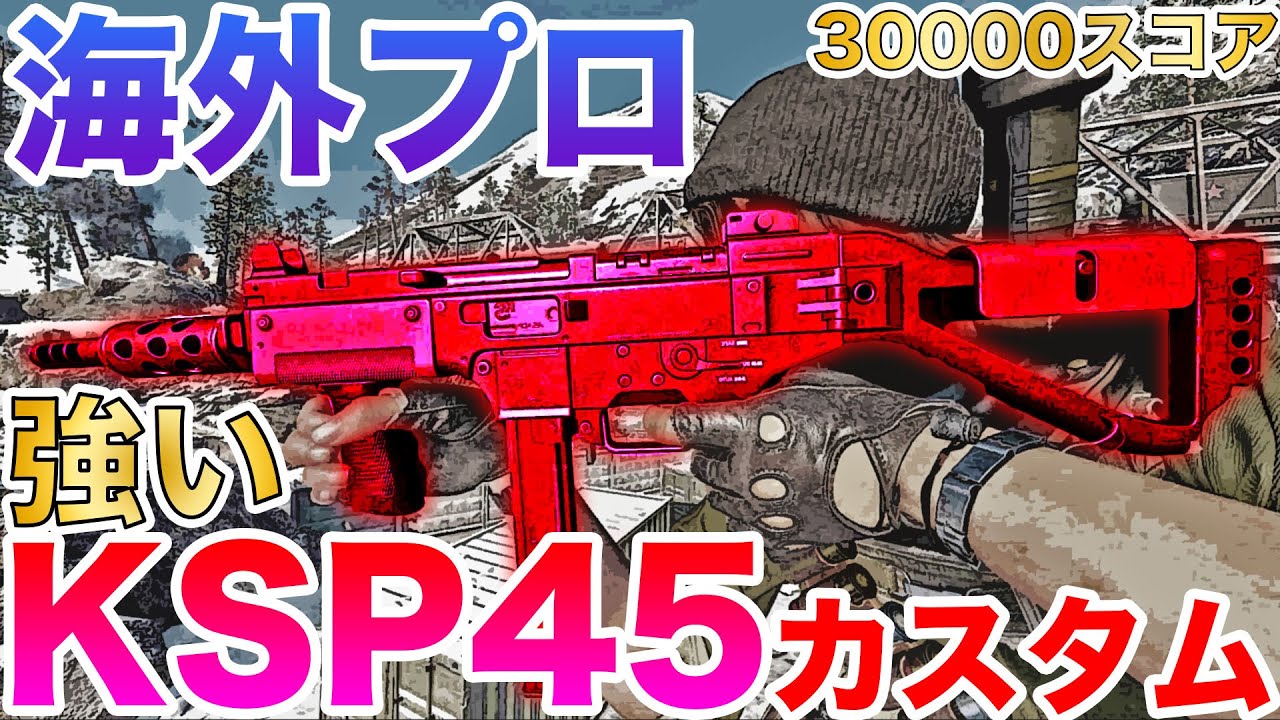 【COD:BOCW】海外プロの強いKSP45カスタムを紹介 - YouTube