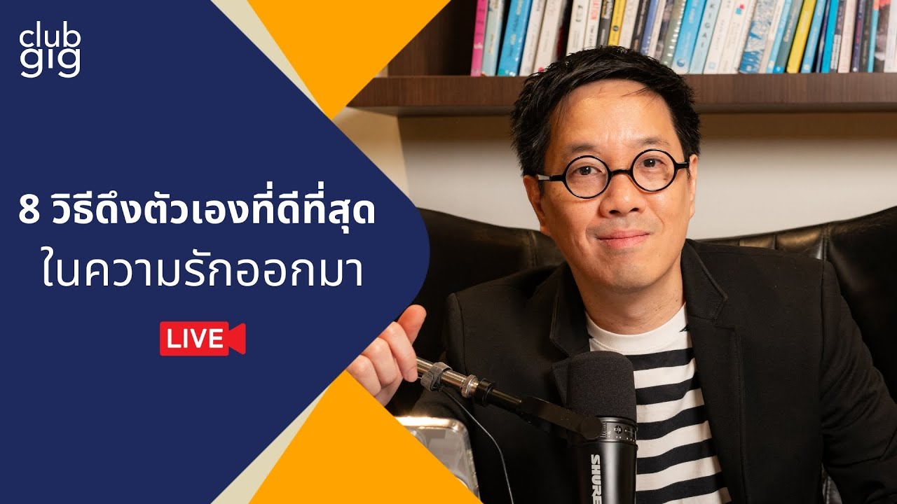 8 วิธีดึงตัวเองที่ดีที่สุดในความรักออกมา | Club gig Live - YouTube