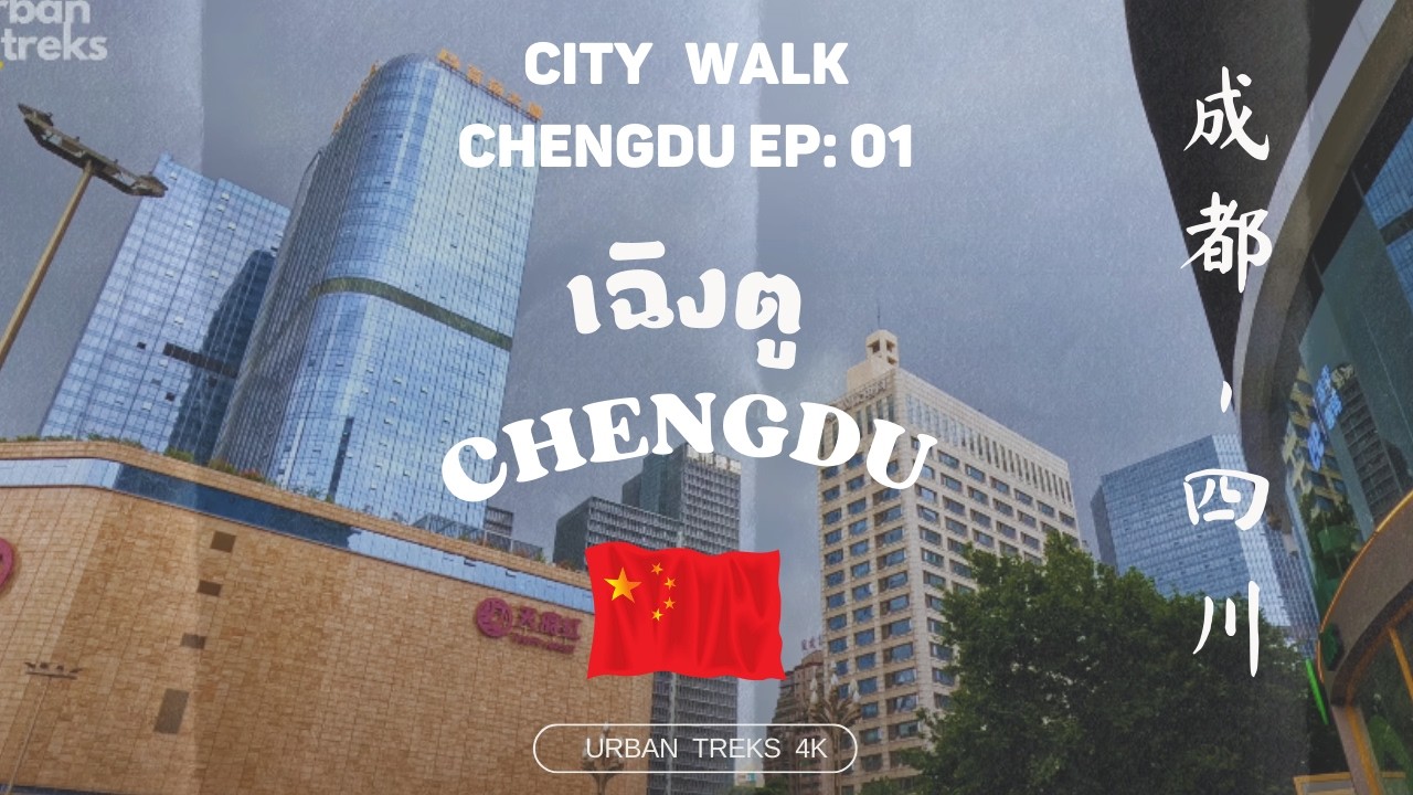 [EP1] 🇨🇳 เฉิงตู Chengdu in 2025 I Chengdu City Walk I Vibe and Spice in ...