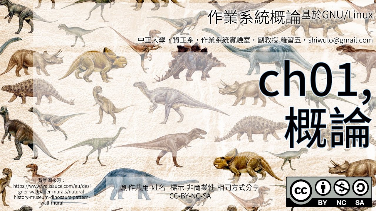 OS-ch01.01-為什麼需要OS。好用、又增加硬體效率。 - YouTube