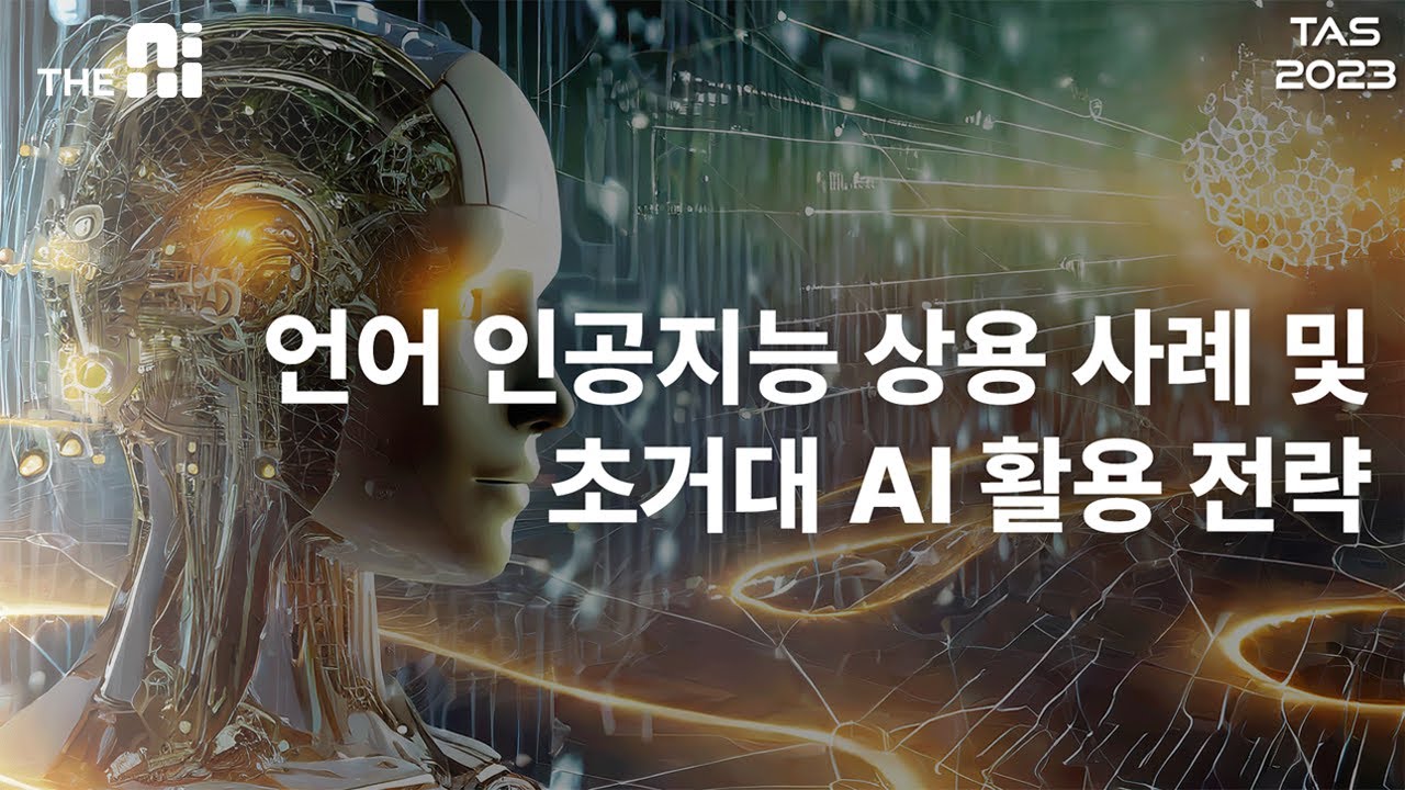 [TAS 2023] 환각 없는 특화형 AI 활용해야…김동환 포티투마루 대표 강연 - YouTube