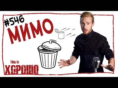 This is Хорошо - Мимо. #546