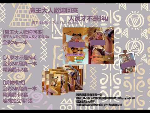 FFK14寫真預告影片-魔王様お帰り私はドmじゃないよ