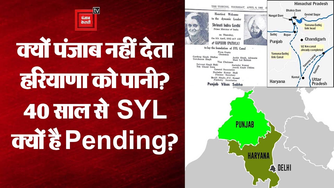 क्या है SYL Dispute? क्यों Punjab नहीं दे सकता Haryana को Satluj का ...