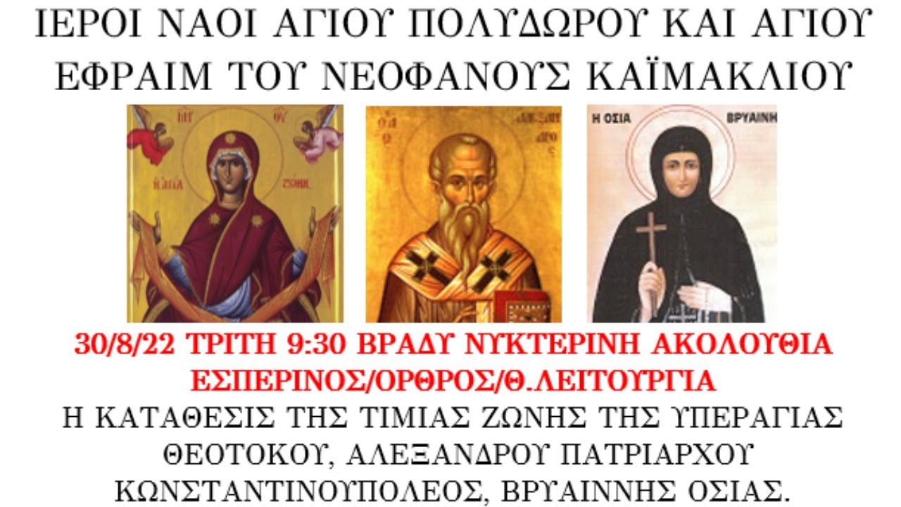 30/8/22 ΤΡΙΤΗ 9:30 ΝΥΧΤΑ ΕΣΠΕΡΙΝΟΣ/ΟΡΘΡΟΣ/Θ.ΛΕΙΤΟΥΡΓΙΑ Η ΚΑΤΑΘΕΣΙΣ ΤΗΣ ...