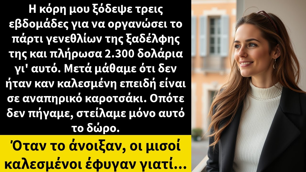 Η κόρη μου ξόδεψε τρεις εβδομάδες για να οργανώσει το πάρτι γενεθλίων ...