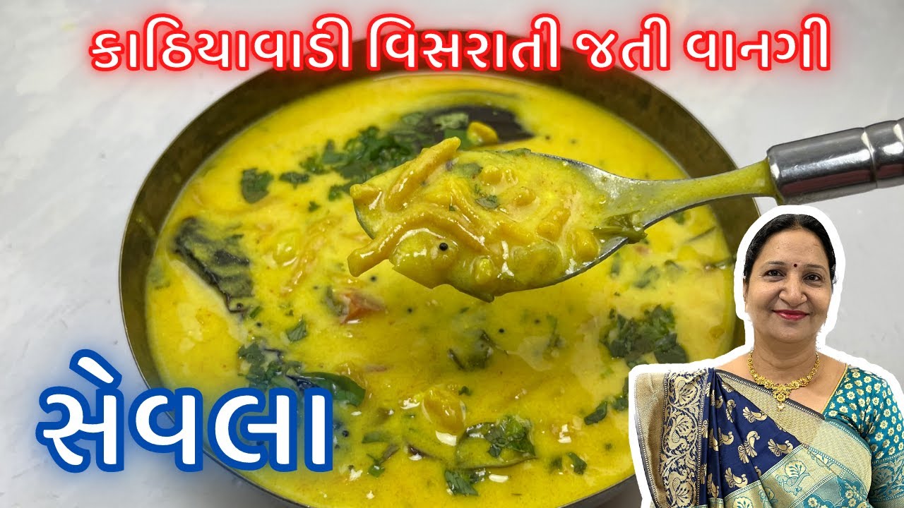 Sevla | કાઠિયાવાડી વિસરાતી જતી વાનગી સેવલા | Sevla Recipe By ...