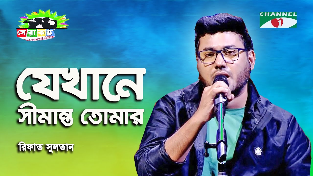Jekhane Shimanto Tomar | Shera Kontho - 2023 | Rifat Sultan | Modern ...