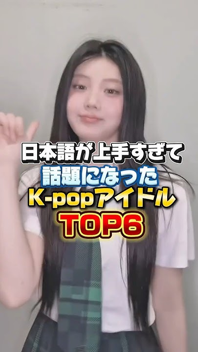 日本語が上手すぎて話題になったkpopアイドルTOP6 #kpop #illit #enhypen #newjeans #treasure #ive - YouTube