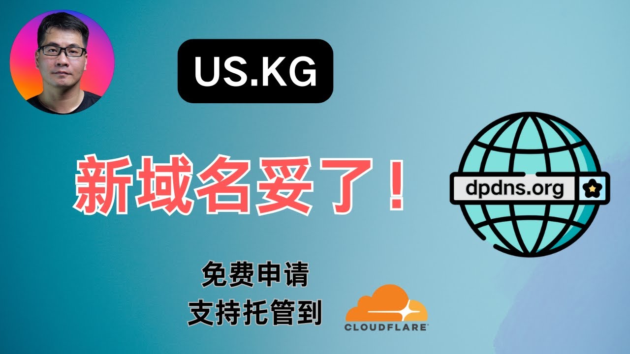 US.KG新域名妥了！| 免费注册 | 支持托管到Cloudflare | 旧域名需要付费？是否值得？ - YouTube