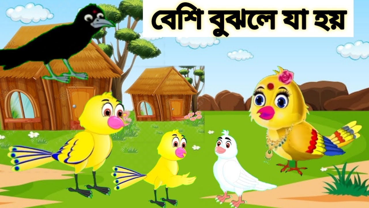 বেশি বুঝলে যা হয় Besi Bujle Ja Hoy || Rupkothar Notun Cartoon || New ...