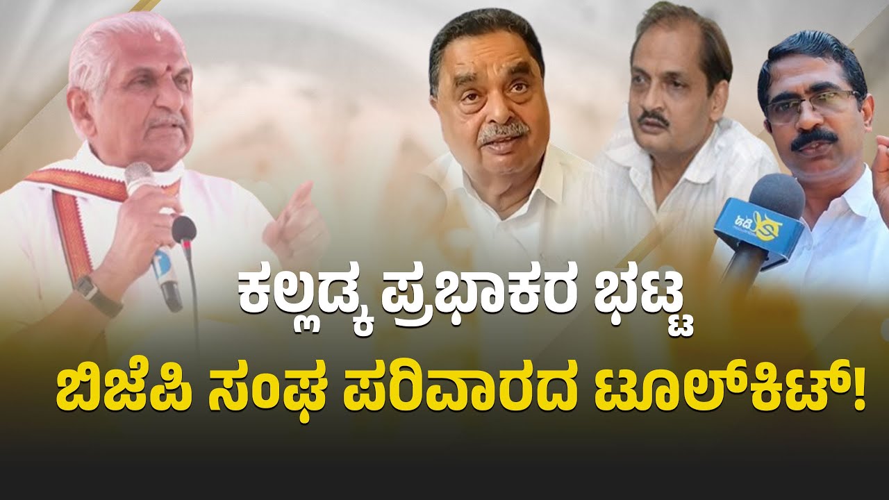 ಕಲ್ಲಡ್ಕ ಪ್ರಭಾಕರನನ್ನು ಬಂಧಿಸಿದರೆ ಮಾತ್ರ ಕರಾವಳಿಯಲ್ಲಿ ನೆಮ್ಮದಿ ಸಾಧ್ಯ ...