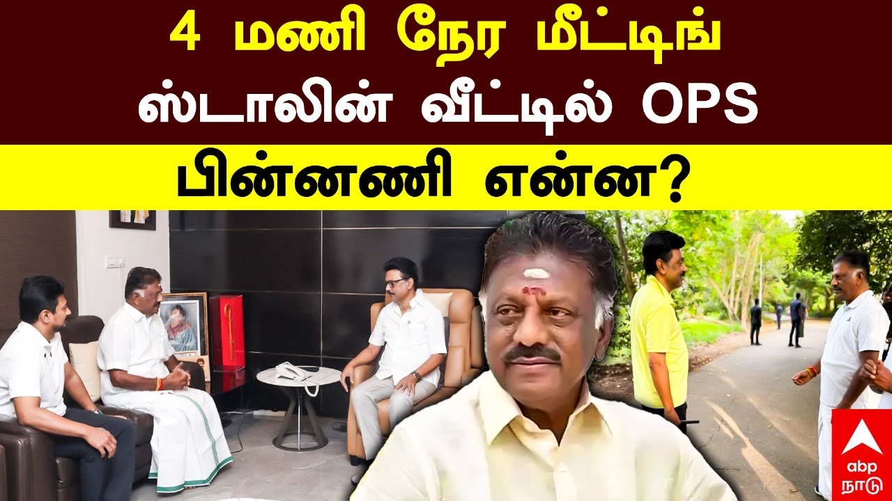 OPS meets MK stalin | 4 மணி நேர மீட்டிங்! ஸ்டாலின் வீட்டில் OPS! பின்னணி என்ன? | DMK ...