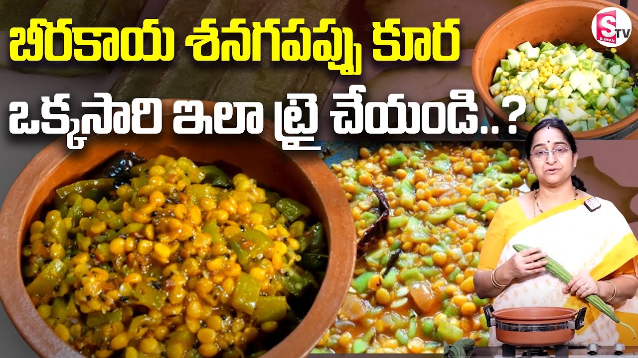 Ramaa Raavi || Beerakaya senagapappu kura in telugu || Ridge Gourd ...