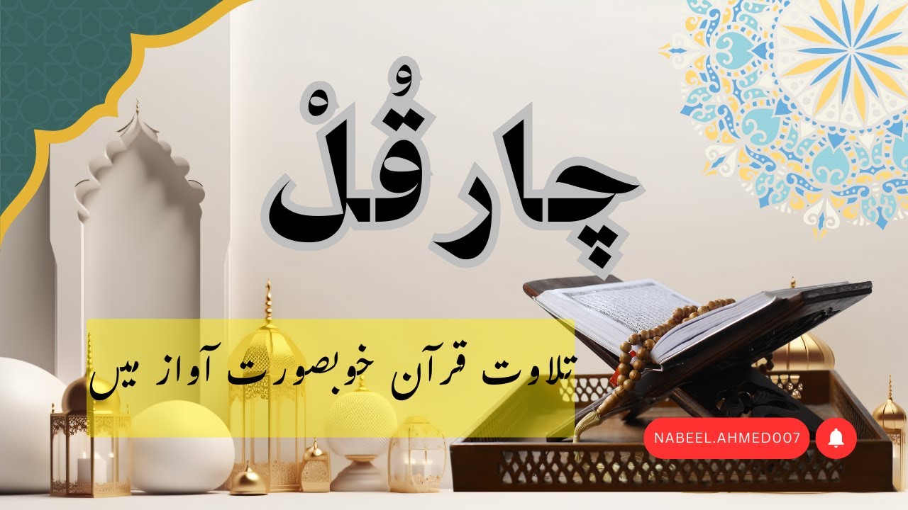 4 Quls Complete | Beautiful Tilawat of Qul Sharif | Last Surahs of ...