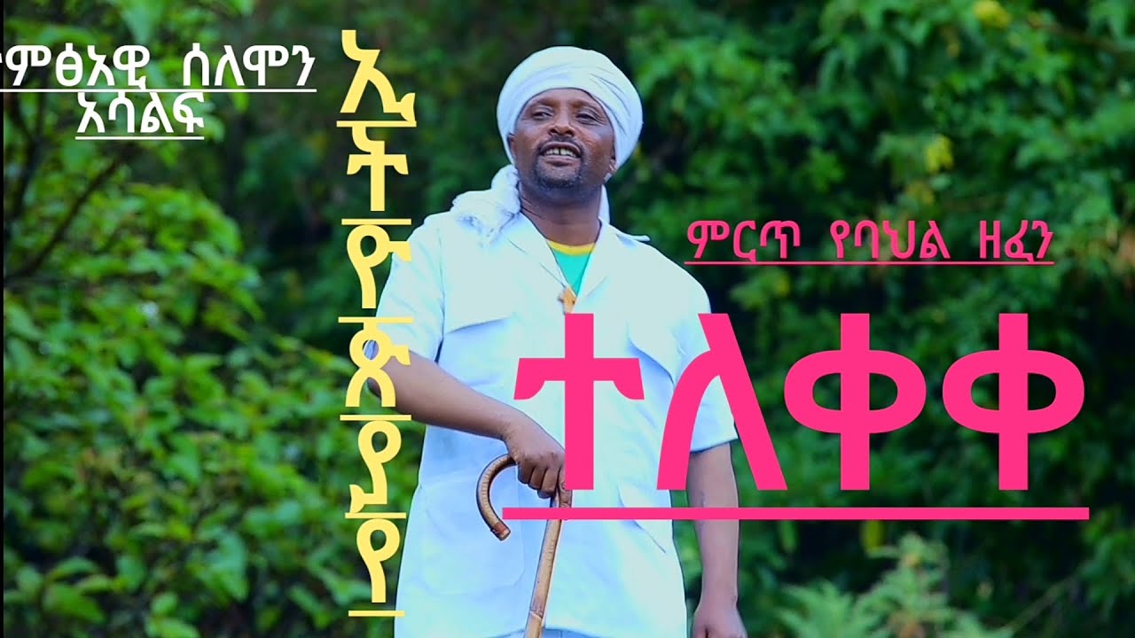 Ethiopia Music salamon Asalf ሰለሞን አሳልፍ (ኢትዮጵያየ Ethiopya) New Ethiopian ...