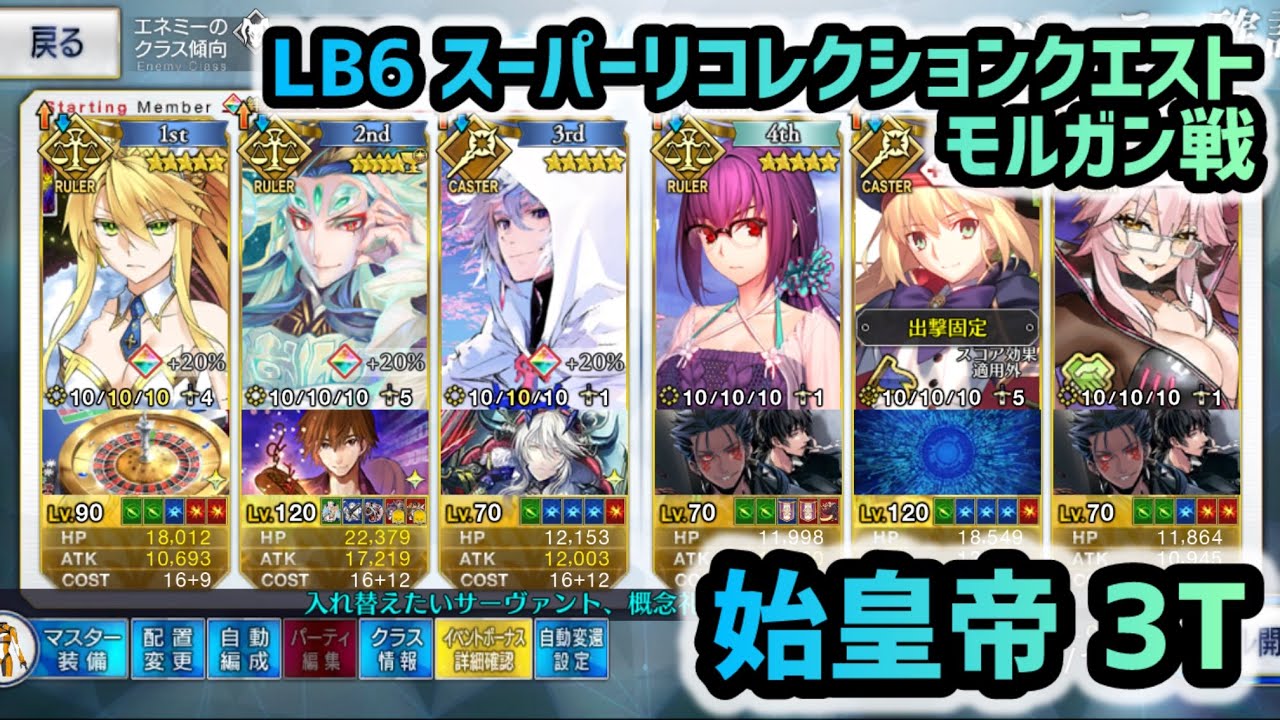 【FGO】LB6 スーパーリコレクションクエスト モルガン戦 始皇帝 3ターン - YouTube