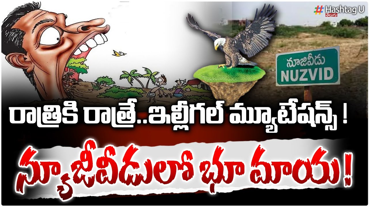నూజివీడులో భూకబ్జాదారుల ఆగ‌డాలు.. || Land Grabbers in Nuzividu ...