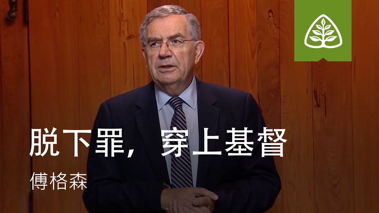 与基督联合10─脱下罪，穿上基督 Putting Off Sin, Putting On Christ FERGUSON Ligonier ...