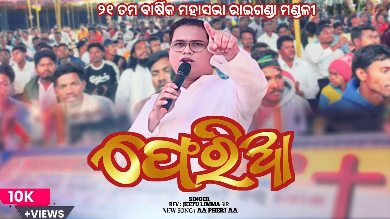 || ଆ ଫେରିଆ ଆ || Rev Jeetu Limma Singing A Song In #21 Annual ...