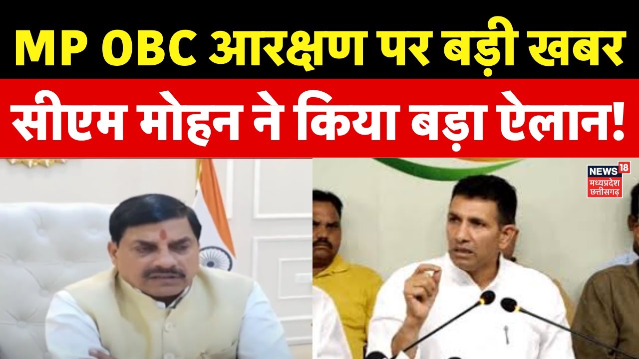 MP OBC Reservation : एपमी में OBC आरक्षण पर गरमाई सियासत, CM Mohan ने दिया बड़ा बयान - YouTube