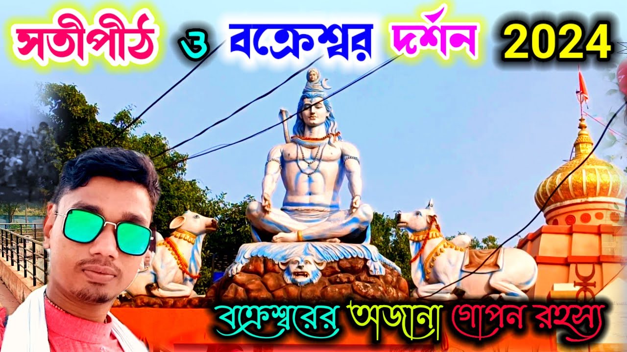 Bakreswar Hot Water Spring | Birbhum | বক্রেশ্বর ভ্রমন | গরম জল কুন্ড ...