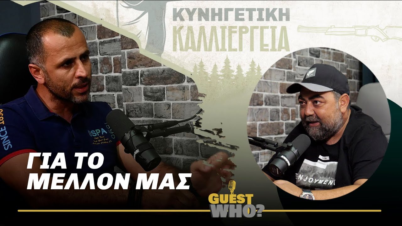 ΓΙΑ ΤΟ ΜΕΛΛΟΝ ΜΑΣ | E49 | Κυνηγετική Καλλιέργεια - YouTube