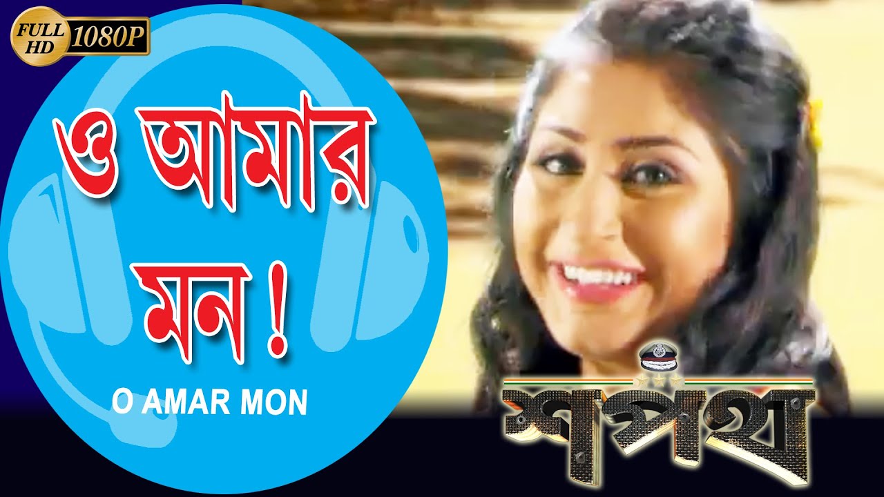 O Amar Mon | Movie Song | Shapath | Tota RoyChowdhury | Reshmi | Sudip ...
