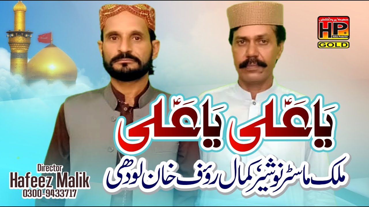 Ya Ali Ya Ali | New Qaseeda | Kamal Rauf Khan Lodhi,Master Malik Nosheer | HP | Hafeez ...
