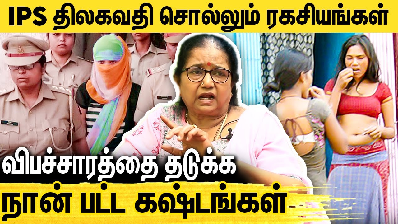 விபச்சாரம் பண்றவங்கள கைது பண்ணும்போது அழுதேன் : Thilagavathi IPS Interview About LADY DONS - YouTube