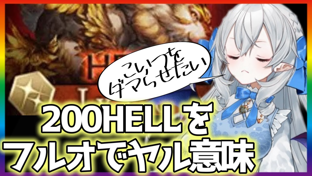 【グラブル】200HELLのフルオてどーなん？🤔150で良くない？🤔 - YouTube