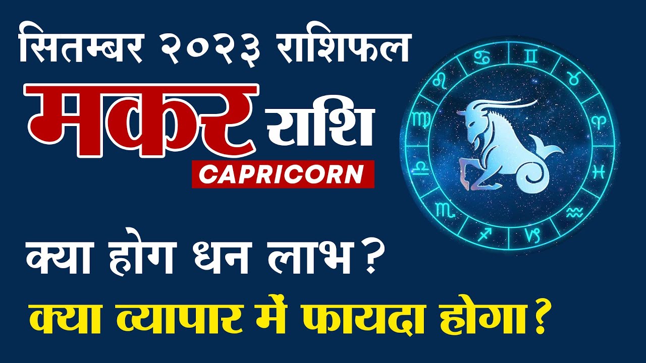 Makar Rashi September 2023 | Capricorn rashi September 2023 - YouTube