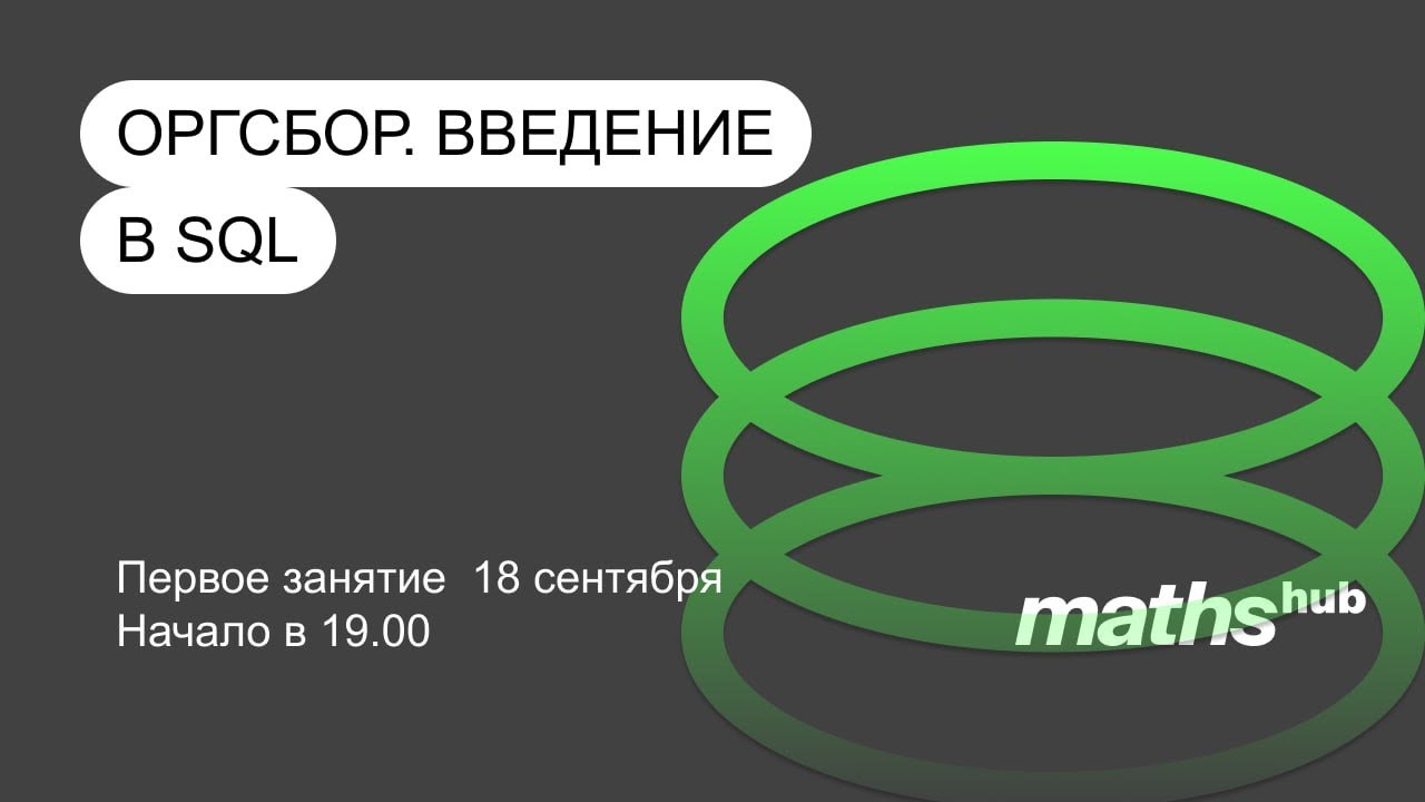 Оргсбор. Занятие 1. Введение в SQL. Что такое SELECT, FROM. Операторы ...