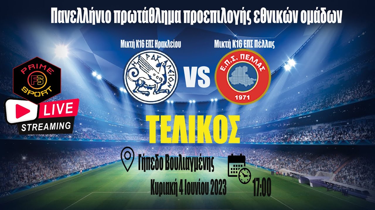 LIVESTREAMING: Μικτή Κ16 ΕΠΣ Ηρακλείου - Μικτή Κ16 ΕΠΣ Πέλλας | ΤΕΛΙΚΟΣ ...