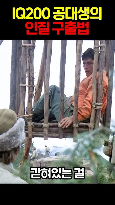 IQ200 공대생의 인질 구출법 - YouTube