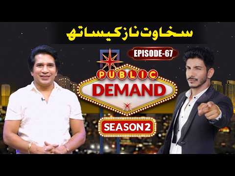 Sakhawat Naz | Public Demand Season 2 with Mohsin Abbas Haider | 18 Sep 2026 | Public News