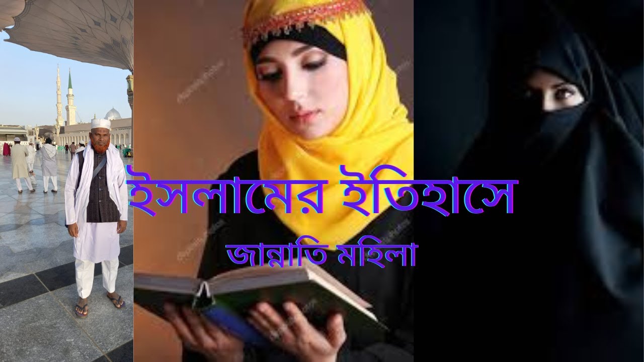 Jannati woman of islamic history waj//waj mahfil/Bangla waj - YouTube