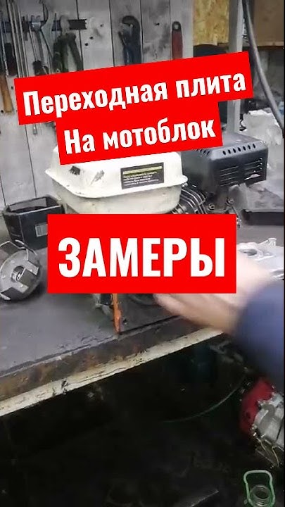Переходная плита на мотоблок. Размеры #short #like #shortvideo #shorts ...