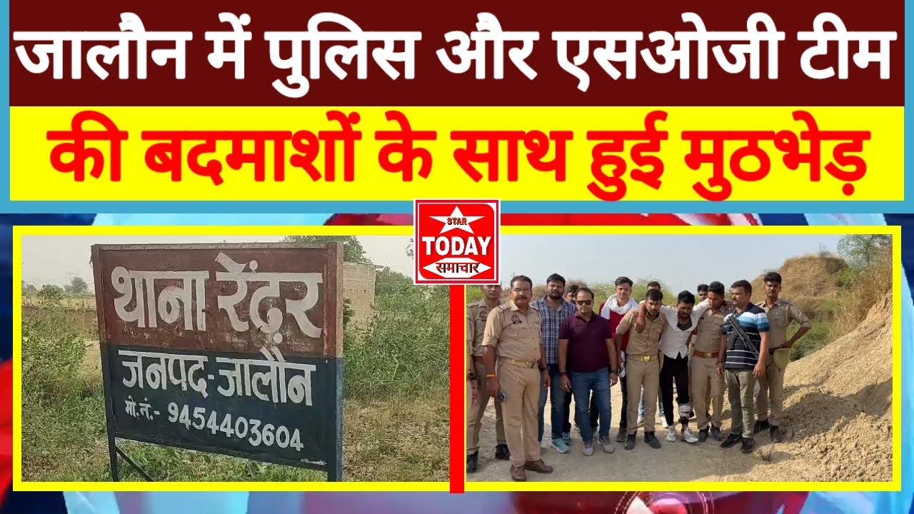Breaking News Jalon: जालौन में पुलिस और एसओजी टीम की बदमाशों के साथ हुई ...